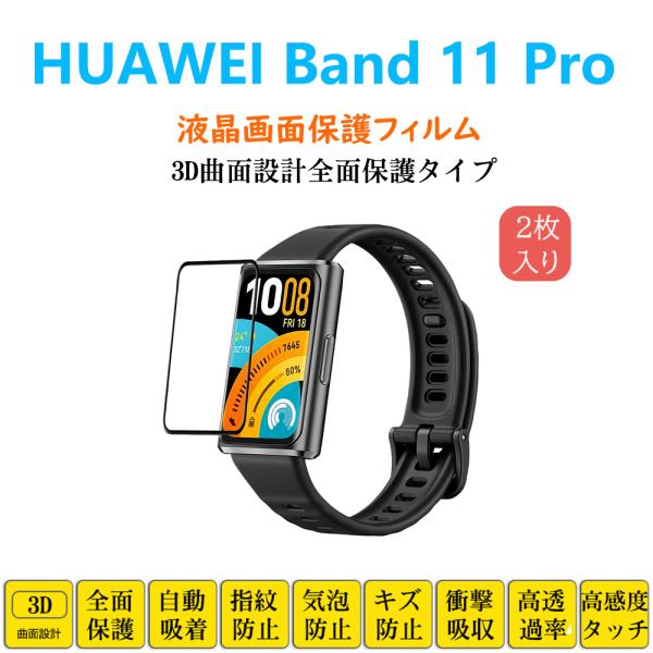 【対応機種】：HUAWEI Band 11 Pro ファーウェイ バンド イレブン プロ【材質】：ポリウレタン【特徴】：3D曲面設計全面保護タイプ衝撃吸収 高透過率 高感度タッチ 低反射指紋防止指紋防止加工により、指紋や汚れが付きにくく,付...