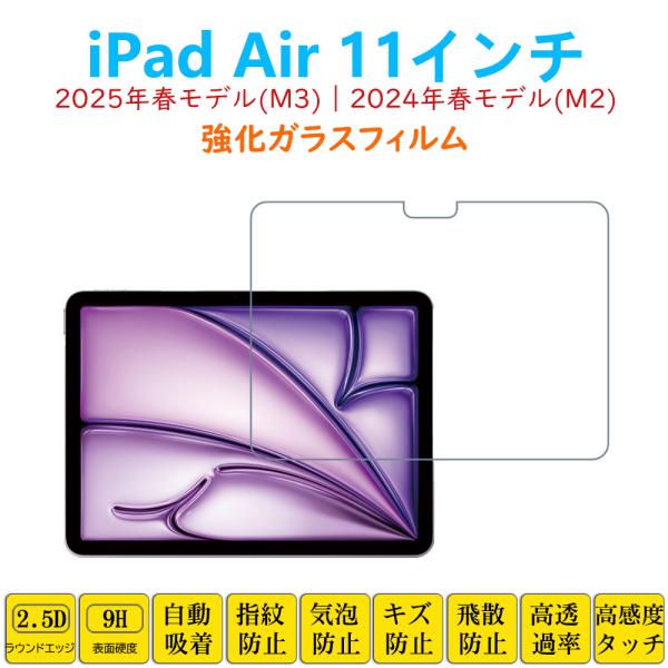 【対応機種】：2025年3月発売iPad Air 11インチ（M3） 2025年春モデル2024年5月発売iPad Air 11インチ（M2） 2024年春モデル【材質】：高感度タッチと衝撃吸収力のある薄さの0.3mmガラス素材を使用(表面...