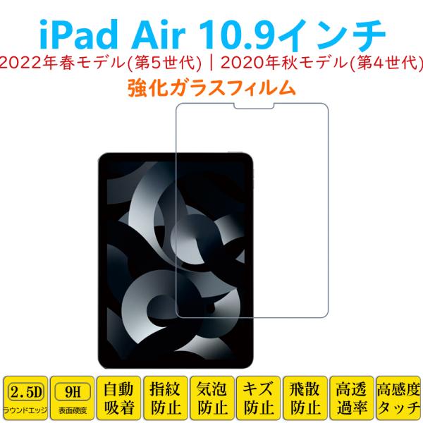 【対応機種】：2022年3月発売iPad Air 10.9インチ(第5世代)2022年春モデル2020年10月発売iPad Air 10.9インチ(第4世代)2020年秋モデル【材質】：高感度タッチと衝撃吸収力のある薄さの0.3mmガラス素...