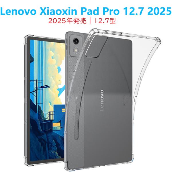 【対応機種】：Lenovo Xiaoxin Pad Pro 12.7 2025 12.7インチ 2025年発売【材質】：TPU 熱可塑性ポリウレタン【特徴】：スリムデザイン バッグやポケットから取り出しやすい薄型、軽量タイプで持ち運びに便利...