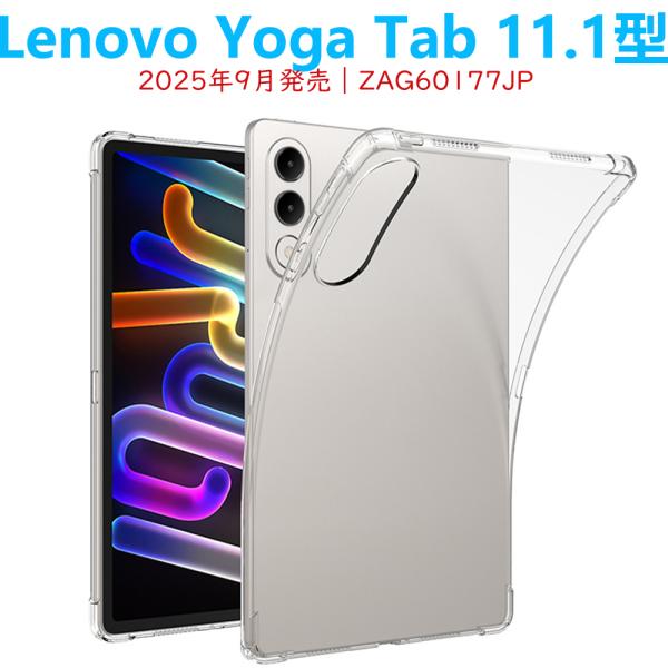 【対応機種】：2025年9月発売Lenovo Yoga Tab 11.1型（ZAG60177JP）【材質】：TPU 熱可塑性ポリウレタン【特徴】：スリムデザイン バッグやポケットから取り出しやすい薄型、軽量タイプで持ち運びに便利です。四隅エ...