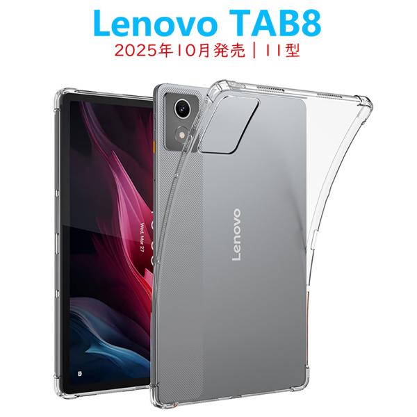 【対応機種】：Lenovo TAB8 SoftBank 11型  2025年10月発売【材質】：TPU 熱可塑性ポリウレタン【特徴】：スリムデザイン バッグやポケットから取り出しやすい薄型、軽量タイプで持ち運びに便利です。四隅エアクッション...