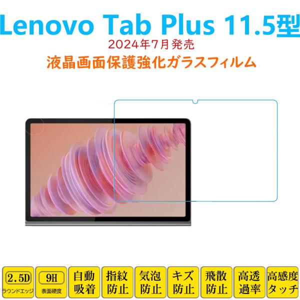 【対応機種】：Lenovo Tab Plus レノボ タブ プラス 約11.5型 2024年7月発売【材質】：高感度タッチと衝撃吸収力のある薄さの0.3mmガラス素材を使用(表面コート・貼り付け面を除くガラスの厚さ）【特徴】：2.5D ラウ...