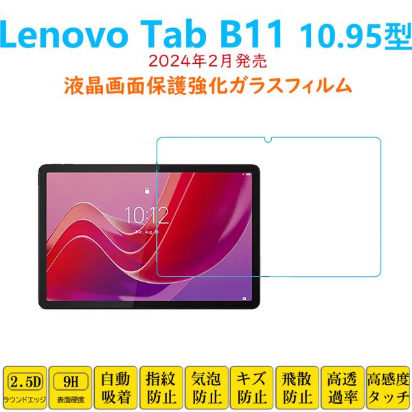 【対応機種】：Lenovo Tab B11 レノボ タブビーイレブン 約10.95型 2024年2月発売【材質】：高感度タッチと衝撃吸収力のある薄さの0.3mmガラス素材を使用(表面コート・貼り付け面を除くガラスの厚さ）【特徴】：2.5D ...