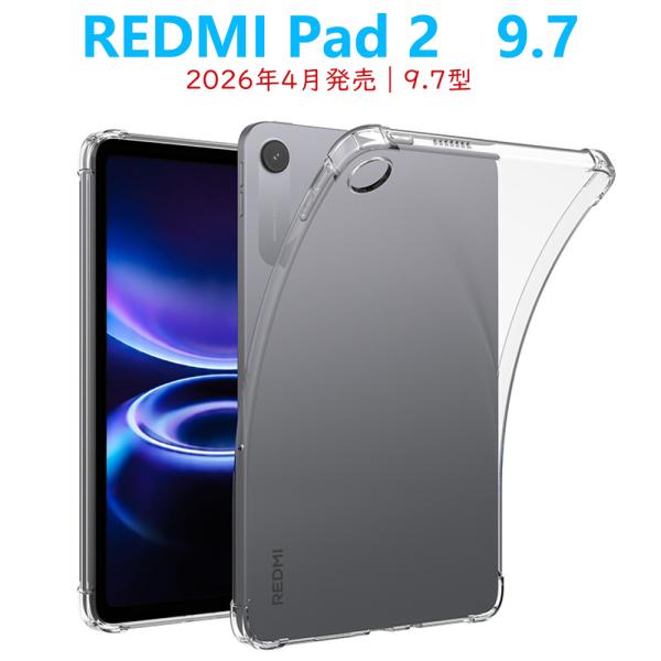 【対応機種】：2026年4月発売REDMI Pad 2 9.7型【材質】：TPU 熱可塑性ポリウレタン【特徴】：スリムデザイン バッグやポケットから取り出しやすい薄型、軽量タイプで持ち運びに便利です。四隅エアクッション構造ケースの四隅にエア...