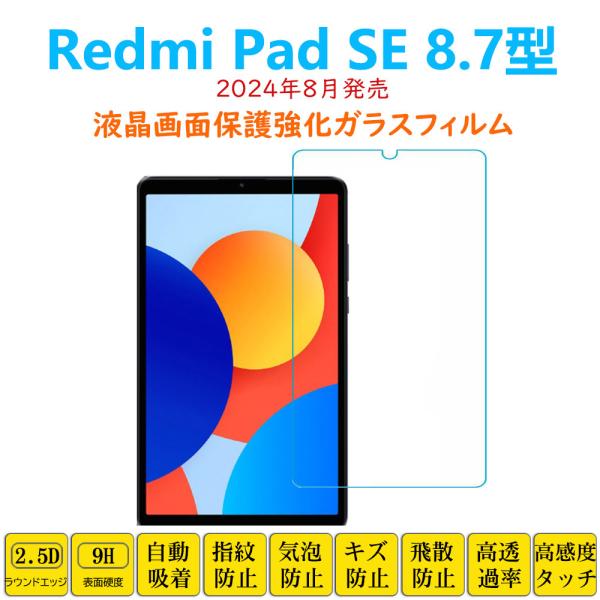 【対応機種】：2024年 8月 発売Redmi Pad SE 8.7 Inch レドミ パッド エスイー 8.7 インチ【材質】：高感度タッチと衝撃吸収力のある薄さの0.3mmガラス素材を使用(表面コート・貼り付け面を除くガラスの厚さ）【特...