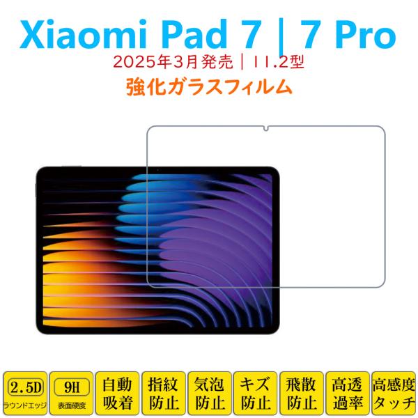 【対応機種】：2025年 3月13日 発売 11.2型Xiaomi Pad 7｜Xiaomi Pad 7 Proシャオミ パッド セブン｜シャオミ パッド セブン プロ【材質】：高感度タッチと衝撃吸収力のある薄さの0.3mmガラス素材を使用...