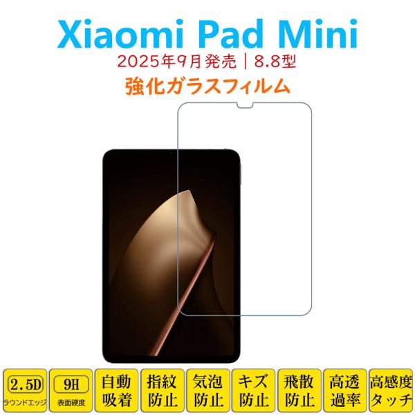 【対応機種】：Xiaomi Pad Mini 8.8型 2025年09月発売【材質】：高感度タッチと衝撃吸収力のある薄さの0.3mmガラス素材を使用(表面コート・貼り付け面を除くガラスの厚さ）【特徴】：2.5Dラウンドエッジ加工表面高硬度9...