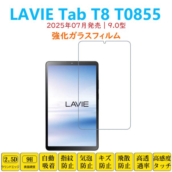 【対応機種】：2025年07月発売LAVIE Tab T8 (T0855/KAS) PC-T0855KAS　8.7型【材質】：高感度タッチと衝撃吸収力のある薄さの0.3mmガラス素材を使用(表面コート・貼り付け面を除くガラスの厚さ）【特徴】...