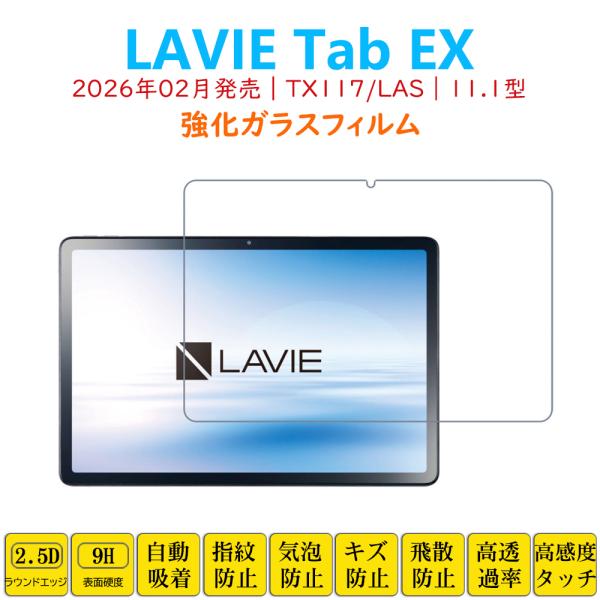 【対応機種】：2026年02月発売LAVIE Tab EX TX117/LAS PC-TX117LAS　11.1型【材質】：高感度タッチと衝撃吸収力のある薄さの0.3mmガラス素材を使用(表面コート・貼り付け面を除くガラスの厚さ）【特徴】：...
