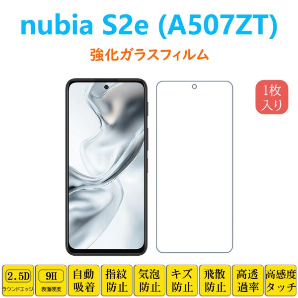 【対応機種】：nubia S2enubia S2e (A507ZT) 【材質】：高感度タッチと衝撃吸収力のある薄さの0.2mmガラス素材を使用(表面コート・貼り付け面を除くガラスの厚さ）【特徴】：2.5Dラウンドエッジ加工表面高硬度9H 衝...