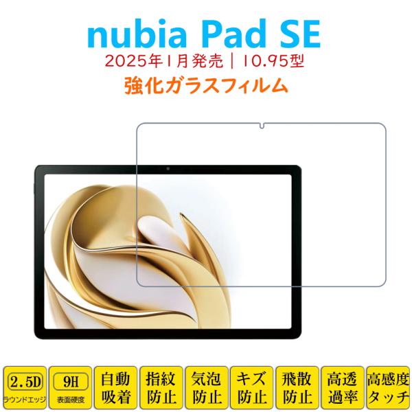【対応機種】：nubia Pad SE  ヌビア パッド エスイー 10.95型 2025年1月 発売【材質】：高感度タッチと衝撃吸収力のある薄さの0.3mmガラス素材を使用(表面コート・貼り付け面を除くガラスの厚さ）【特徴】：2.5D ラ...