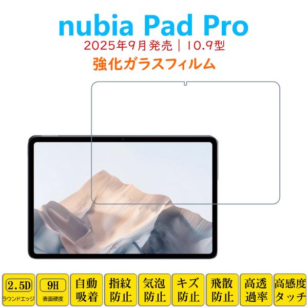 【対応機種】：nubia Pad Pro ヌビア パッド プロ 10.9型  2025年9月 発売【材質】：高感度タッチと衝撃吸収力のある薄さの0.3mmガラス素材を使用(表面コート・貼り付け面を除くガラスの厚さ）【特徴】：2.5D ラウン...