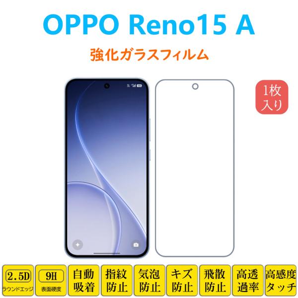 【対応機種】：OPPO Reno15 A オッポ リノフィフティーン エー【材質】：高感度タッチと衝撃吸収力のある薄さの0.2mmガラス素材を使用(表面コート・貼り付け面を除くガラスの厚さ）【特徴】：2.5Dラウンドエッジ加工角を丸くカット...