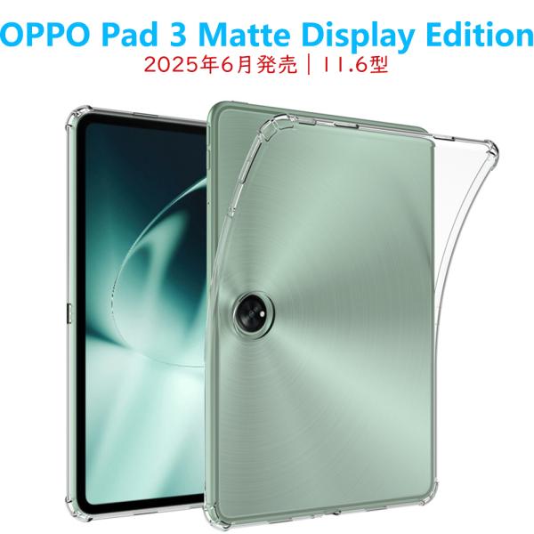 【対応機種】：OPPO Pad 3 Matte Display Edition 11.6型 2025年06月発売【材質】：TPU 熱可塑性ポリウレタン【特徴】：スリムデザイン バッグやポケットから取り出しやすい薄型、軽量タイプで持ち運びに便...