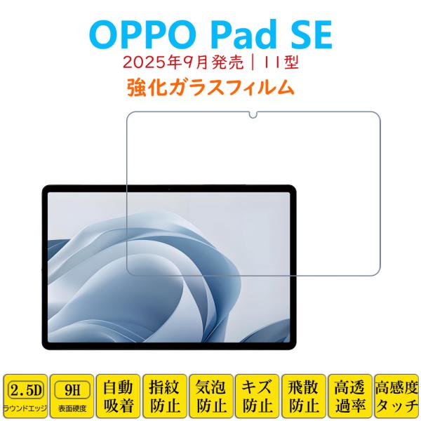 【対応機種】：OPPO Pad SE 11型 2025年09月発売【材質】：高感度タッチと衝撃吸収力のある薄さの0.3mmガラス素材を使用(表面コート・貼り付け面を除くガラスの厚さ）【特徴】：2.5Dラウンドエッジ加工表面高硬度9H 耐衝撃...