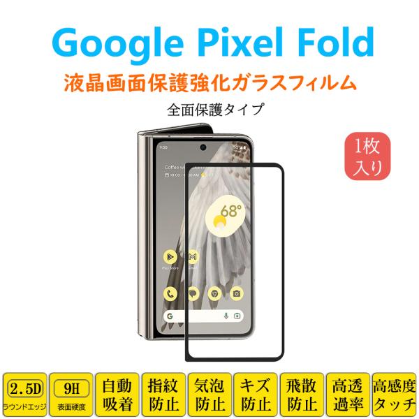【対応機種】：Google Pixel Fold グーグル ピクセル フォールド【材質】：高感度タッチと衝撃吸収力のある薄さの0.2mmガラス素材を使用(表面コート・貼り付け面を除くガラスの厚さ）【内容】：強化ガラスフィルム*1付属品1、ク...