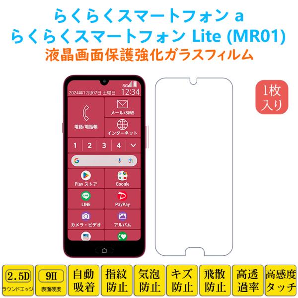 【対応機種】：らくらくスマートフォン aらくらくスマートフォン Lite MR01【材質】：高感度タッチと衝撃吸収力のある薄さの0.2mmガラス素材を使用(表面コート・貼り付け面を除くガラスの厚さ）【特徴】：2.5D ラウンドエッジ加工表面...