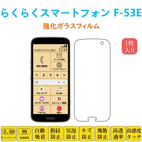 【対応機種】：らくらくスマートフォン F-53E【材質】：高感度タッチと衝撃吸収力のある薄さの0.2mmガラス素材を使用(表面コート・貼り付け面を除くガラスの厚さ）【特徴】：2.5D ラウンドエッジ加工表面高硬度9H 衝撃吸収 高透過率 高...