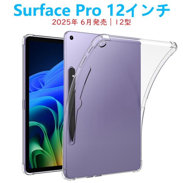 【対応機種】：Surface Pro 12インチ 2025年06月発売【材質】：TPU 熱可塑性ポリウレタン【特徴】：スリムデザイン バッグやポケットから取り出しやすい薄型、軽量タイプで持ち運びに便利です。四隅エアクッション構造ケースの四隅...