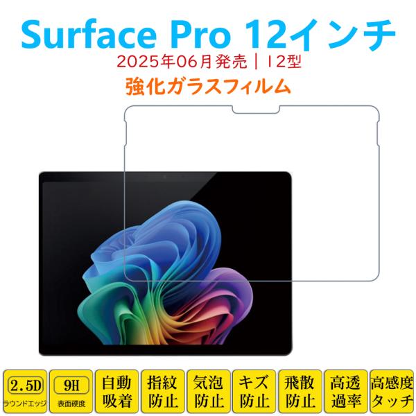 【対応機種】：Surface Pro 12インチ 2025年06月発売【材質】：高感度タッチと衝撃吸収力のある薄さの0.3mmガラス素材を使用(表面コート・貼り付け面を除くガラスの厚さ）【特徴】：2.5D ラウンドエッジ加工表面高硬度9H ...