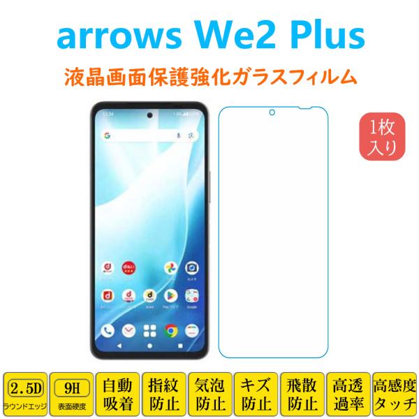 【対応機種】：arrows We2 Plus アローズ ウィーツー プラスM06  F-51E【材質】：高感度タッチと衝撃吸収力のある薄さの0.2mmガラス素材を使用(表面コート・貼り付け面を除くガラスの厚さ）【内容】：強化ガラスフィルム*...
