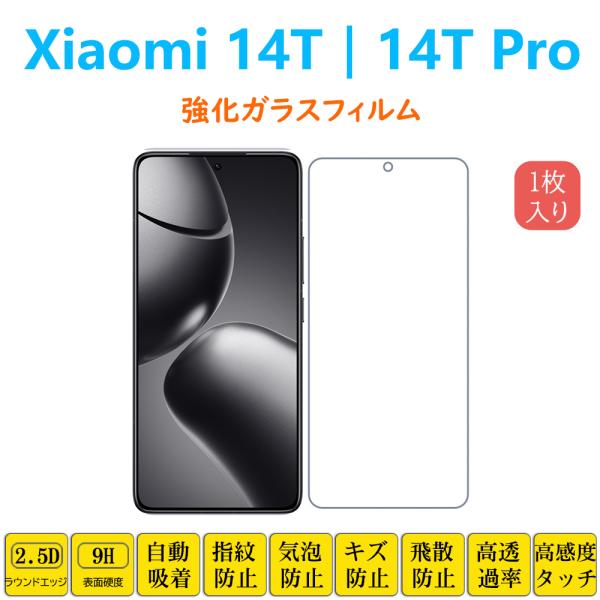 【対応機種】：Xiaomi 14T シャオミ フォーティーンティーXiaomi 14T Pro シャオミ フォーティーンティー プロ  【材質】：高感度タッチと衝撃吸収力のある薄さの0.2mmガラス素材を使用(表面コート・貼り付け面を除くガ...