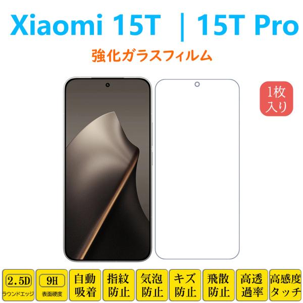 【対応機種】：Xiaomi 15T シャオミ フィフティーンティーXiaomi 15T Pro シャオミ フィフティーンティー プロ【材質】：高感度タッチと衝撃吸収力のある薄さの0.2mmガラス素材を使用(表面コート・貼り付け面を除くガラス...