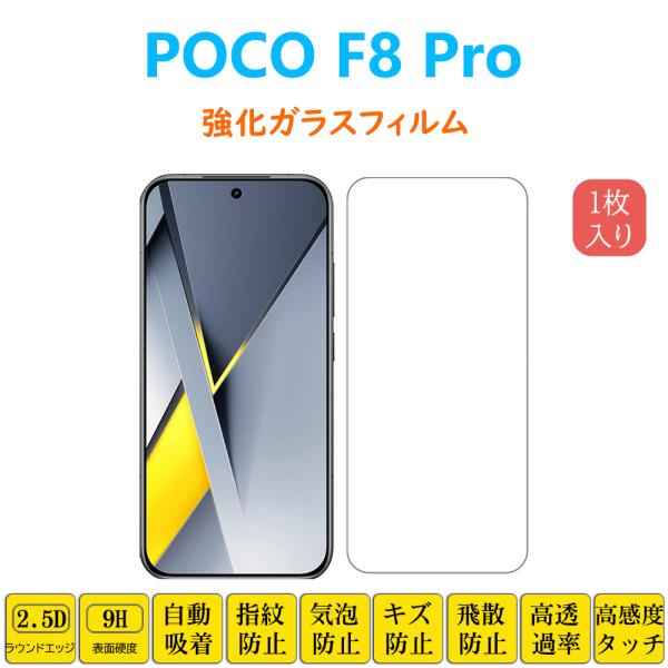 【対応機種】：POCO F8 Pro ポコ エフエイト プロ【材質】：高感度タッチと衝撃吸収力のある薄さの0.2mmガラス素材を使用(表面コート・貼り付け面を除くガラスの厚さ）【特徴】：2.5Dラウンドエッジ加工表面高硬度9H 衝撃吸収 高...