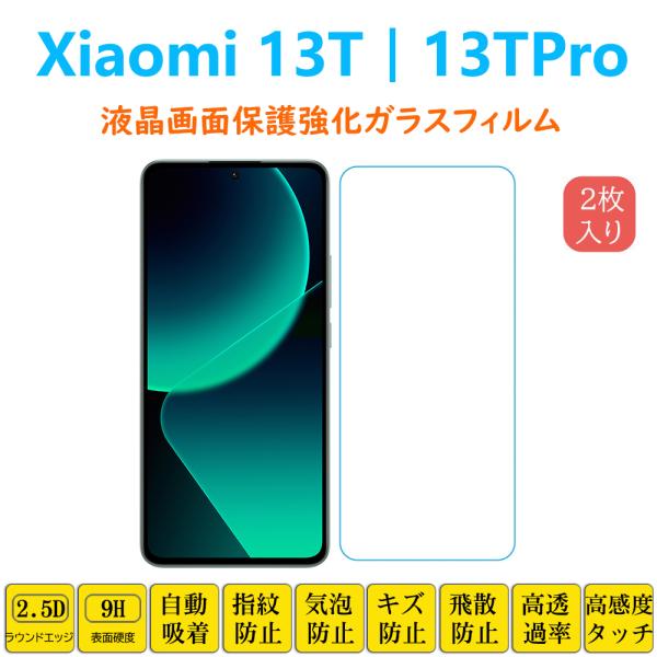【対応機種】：Xiaomi 13T シャオミ サーティーンティーXiaomi 13TPro  シャオミ サーティーンティープロ【材質】：高感度タッチと衝撃吸収力のある薄さの0.2mmガラス素材を使用(表面コート・貼り付け面を除くガラスの厚さ...