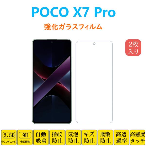 【対応機種】：POCO X7 Pro  ポコ エックスセブン プロ【材質】：高感度タッチと衝撃吸収力のある薄さの0.2mmガラス素材を使用(表面コート・貼り付け面を除くガラスの厚さ）【特徴】：2.5Dラウンドエッジ加工表面高硬度9H 衝撃吸...