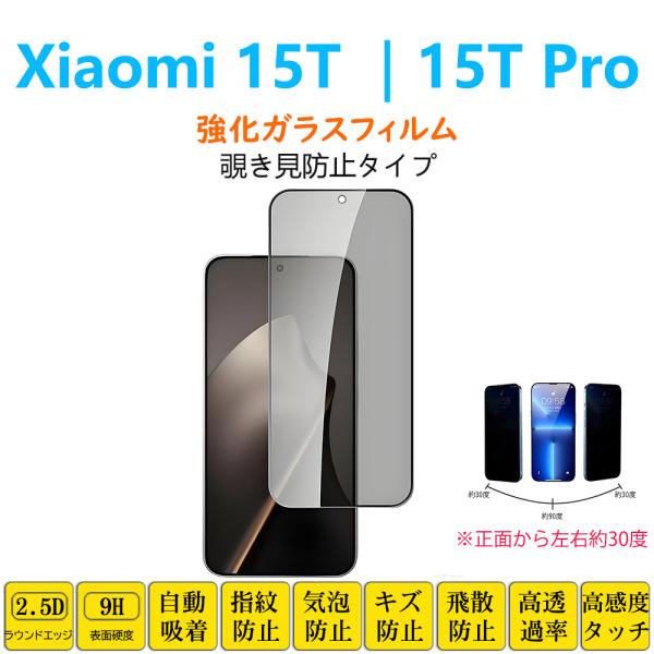 【対応機種】：Xiaomi 15T シャオミ フィフティーンティーXiaomi 15T Pro シャオミ フィフティーンティー プロ【材質】：高感度タッチと衝撃吸収力のある薄さの0.2mmガラス素材を使用(表面コート・貼り付け面を除くガラス...