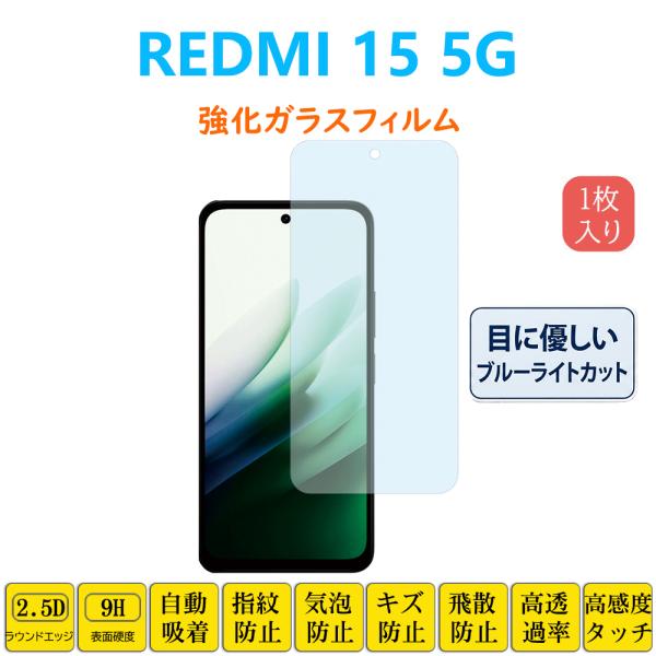 【対応機種】：REDMI 15 5G【材質】：高感度タッチと衝撃吸収力のある薄さの0.2mmガラス素材を使用(表面コート・貼り付け面を除くガラスの厚さ）【特徴】：目に優しいブルーライトカット長時間のスマホ操作も安心！大切な瞳への負担を軽減し...