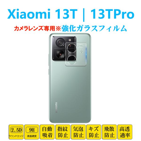 【対応機種】: Xiaomi 13T シャオミ サーティーンティーXiaomi 13TPro  シャオミ サーティーンティープロ 【材質】：高感度タッチと衝撃吸収力のある薄さの0.3mmガラス素材を使用(表面コート・貼り付け面を除くガラスの...