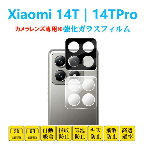 【対応機種】：Xiaomi 14T シャオミ フォーティーンティーXiaomi 14T Pro シャオミ フォーティーンティー プロ【特徴】：3D全面保護設計表面高硬度9H 衝撃吸収 高透過率 低反射指紋防止指紋防止加工により、指紋や汚れが...