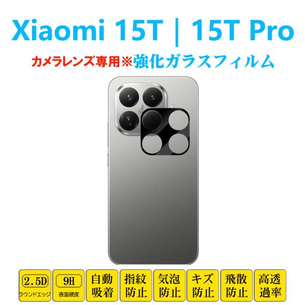 【対応機種】：Xiaomi 15T シャオミ フィフティーンティーXiaomi 15T Pro シャオミ フィフティーンティー プロ 【材質】：高感度タッチと衝撃吸収力のある薄さの0.2mmガラス素材を使用(表面コート・貼り付け面を除くガラ...