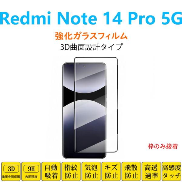 【対応機種】：Redmi Note 14 Pro 5G レドミ ノート フォーティーン プロ 【材質】：高感度タッチと衝撃吸収力のある薄さの0.2mmガラス素材を使用(表面コート・貼り付け面を除くガラスの厚さ）【特徴】：3D曲面全面保護加工...