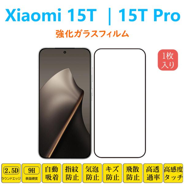 【対応機種】：Xiaomi 15T シャオミ フィフティーンティーXiaomi 15T Pro シャオミ フィフティーンティー プロ【材質】：高感度タッチと衝撃吸収力のある薄さの0.2mmガラス素材を使用(表面コート・貼り付け面を除くガラス...