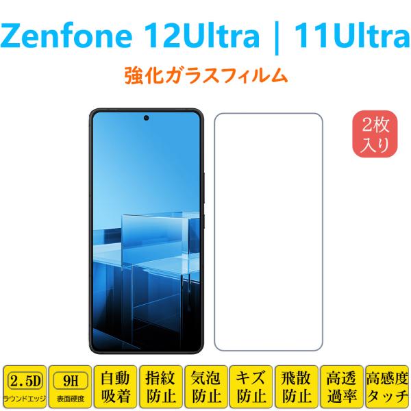 【対応機種】：Zenfone 12 Ultra ゼンフォン トゥエルブ ウルトラZenfone 11 Ultra ゼンフォン イレブン ウルトラ【材質】：高感度タッチと衝撃吸収力のある薄さの0.2mmガラス素材を使用(表面コート・貼り付け面...