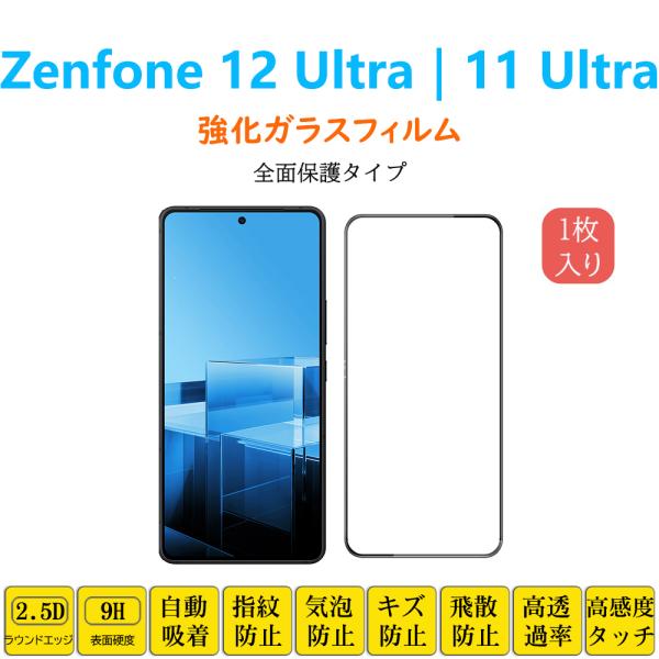 【対応機種】：Zenfone 12 Ultra ゼンフォン トゥエルブ ウルトラZenfone 11 Ultra ゼンフォン イレブン ウルトラ【材質】：高感度タッチと衝撃吸収力のある薄さの0.2mmガラス素材を使用(表面コート・貼り付け面...