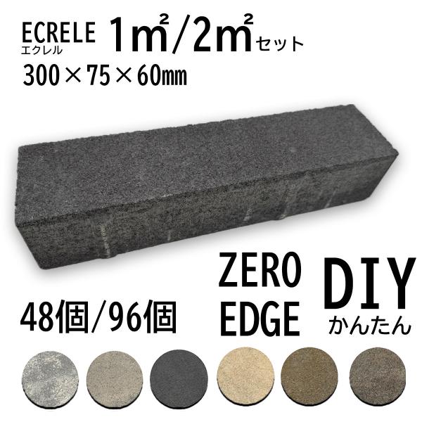 インターロッキング「エクレル」は、庭・アプローチ・外構DIYに最適な舗装ブロックです。サイズは300×75×厚60mm。扱いやすいスリムタイプのため、直線・曲線どちらのデザインにも対応できます。1平米セット（48個）と、2平米セット（96個...