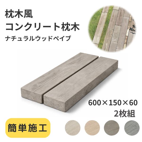 天然木の風合いを再現したコンクリート製の枕木風舗装材ナチュラルウッドペイブは、リアルな木目と質感を再現した外構や庭づくりに取り入れやすい舗装材です。■ 本物の枕木のようなサイズ感（600×150×60・2枚組）長さ600mmで存在感があり、...