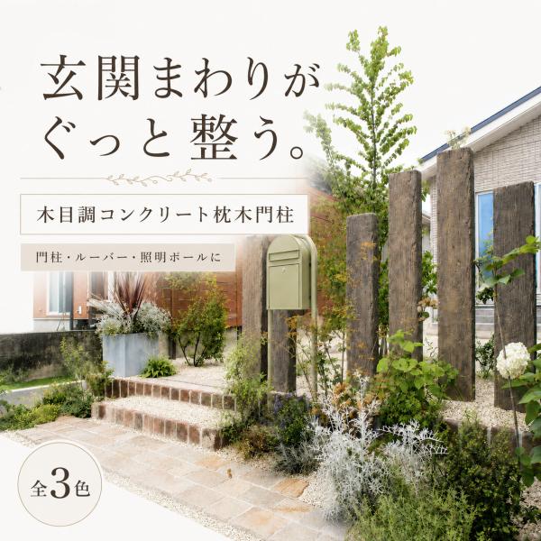 レイルスリーパーラフトは、線路枕木のような重厚な木目を再現したコンクリート製ポールです。玄関まわりの門柱、機能門柱、ポスト柱、表札柱、インターホン柱、照明柱、外構ポールとして使えます。アプローチ横、植栽まわり、庭のアクセント、目隠し、間仕切...