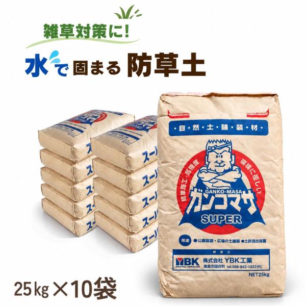 スーパーガンコマサ 25kg×10袋セット散水して固まる、高強度タイプの自然土系防草材です。庭・通路・犬走りなどの雑草対策や、人が歩く場所の舗装におすすめです。・内容量：25kg×10袋・防草目的：施工厚 約30mm・舗装・歩行目的：施工厚...