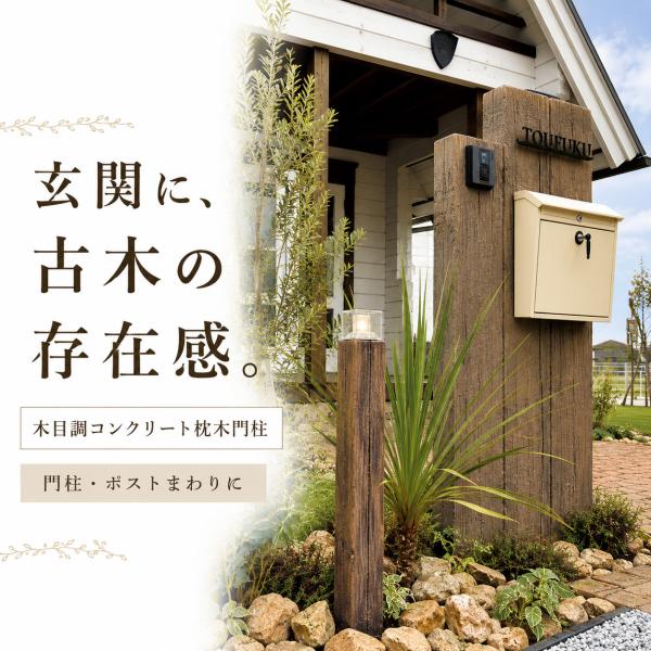 枕木風の木目を再現した、コンクリート製ポールです。玄関まわりの門柱、機能門柱、ポスト柱、表札柱、インターホン柱、照明柱、ガーデンポール、外構ポールとして使えます。アプローチ横、植栽まわり、庭のアクセント、目隠し、間仕切り、ルーバー風施工にも...