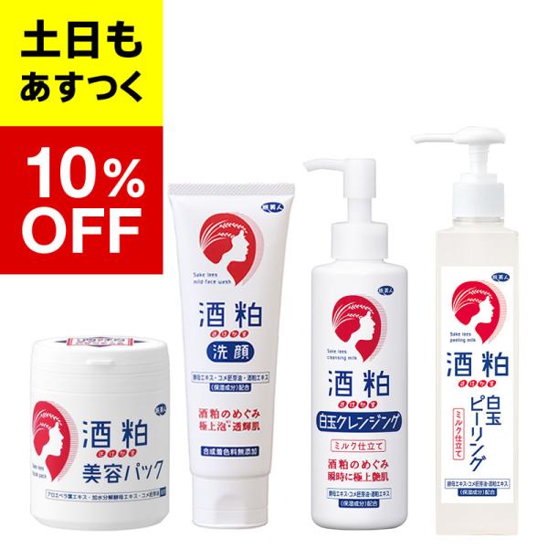 酒粕白玉クレンジング：洗うたびにお肌が潤うトリートメントクレンジング。酒粕洗顔フォーム：酒粕に含まれているアミノ酸でやさしく洗い上げます。酒粕白玉ピーリング：贅沢に配合した美容成分がお肌に潤いを与え、くすみを落とすミルク仕立てのピーリング。...