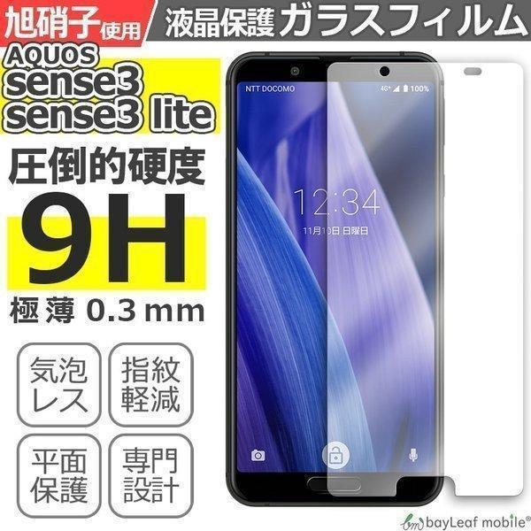 AQUOS sense3 sense3lite SH-02M SHV45 SH-RM12 SHARP シャープ アクオス センス ライト フィルム ガラスフィルム 液晶保護フィルム クリア シート 硬度9H 飛散防止 簡単 貼り付け※こちら...