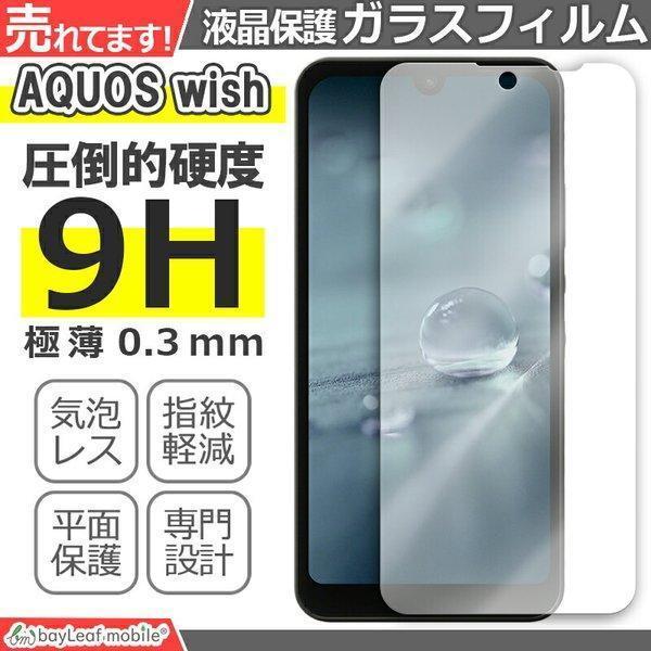 AQUOS wish / AQUOS wish 2 / AQUOS wish 3 SHG06 SH-M20 A104SH ガラスフィルム 液晶フィルム アクオス ガラス 保護フィルム 保護シート 保護ガラス 保護シール フィルム シート 強...