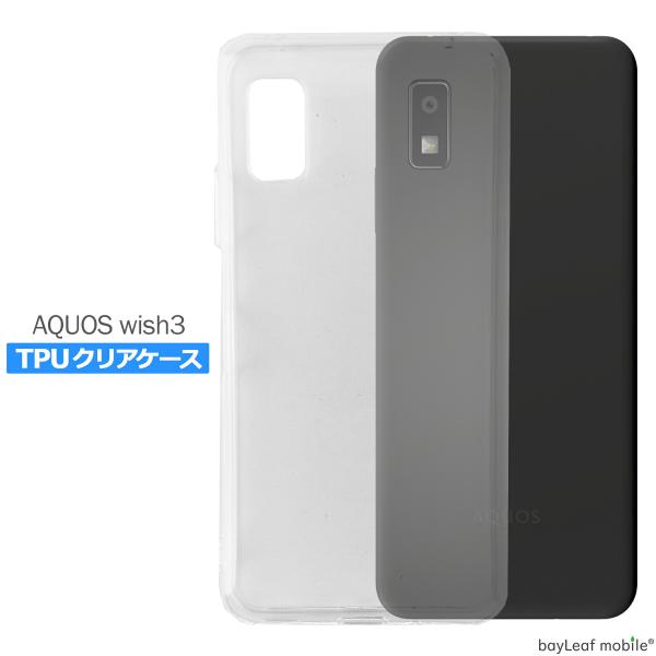 【対応機種】AQUOS wish3※ご利用の機種をお確かめの上、ご購入ください。【商品説明】TPU素材なので滑りにくく、落下防止になります。店頭で買うよりも安いので汚れても買い替えがしやすく、常にきれいな状態を保つことが可能です。スマホの修...