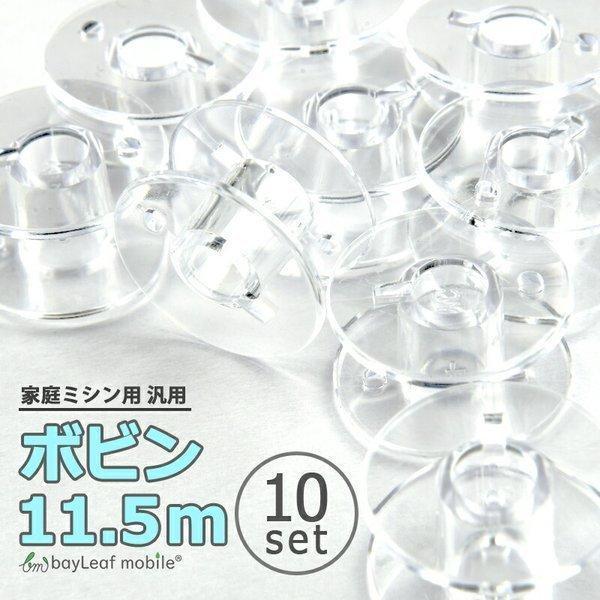 【商品説明】ボビン 11.5mm 10個セット【商品仕様】サイズ：約20×20×11.5mm素材：プラスチック※初期不良は交換いたします。メールもしくはサイトのお問い合わせフォームよりお申し出ください。　商品到着後、1週間以内にご連絡下さい...